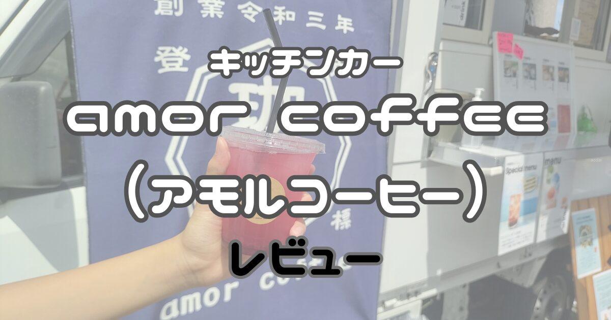 青森県七戸町のキッチンカー「amor coffee」挽きたて珈琲が味わえるお店 | 青森大冒険-イベントカレンダー情報とブログ-
