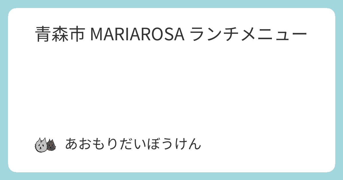 青森市 MARIAROSA ランチメニュー | 青森大冒険-イベントカレンダー情報とブログ-